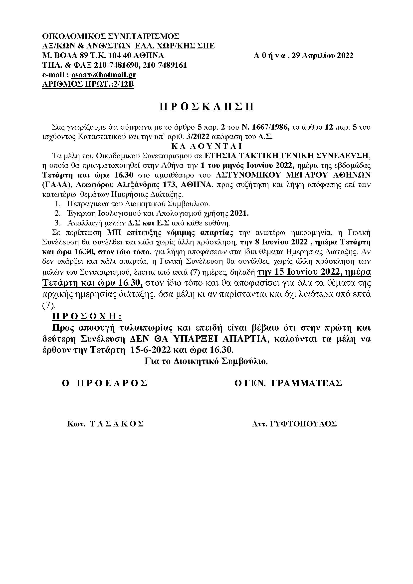 ΠΡΟΣΚΛΗΣΗ 15 ΙΟΥΝΙΟΥ 2022 – Οικοδομικός Συνεταιρισμός Αξιωματικών Και ...
